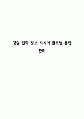 경영 전략 정보 지식의 글로벌 통합 관리-1페이지