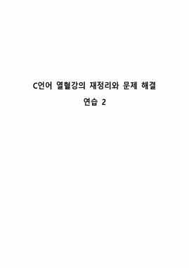 C언어 열혈강의 재정리와 문제 해결 연습 2-1페이지