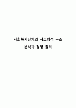 사회복지단체의 시스템적 구조 분석과 경영 원리-1페이지