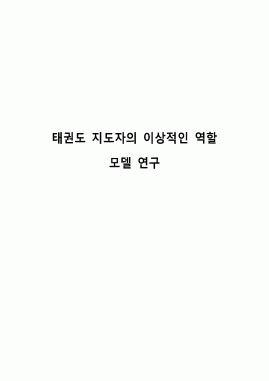 태권도 지도자의 이상적인 역할 모델 연구-1페이지
