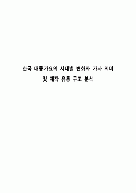 한국 대중가요의 시대별 변화와 가사 의미 및 제작 유통 구조 분석-1페이지