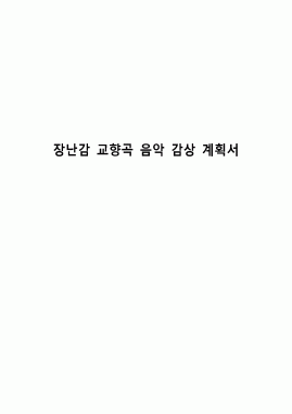 장난감 교향곡 음악 감상 계획서-1페이지