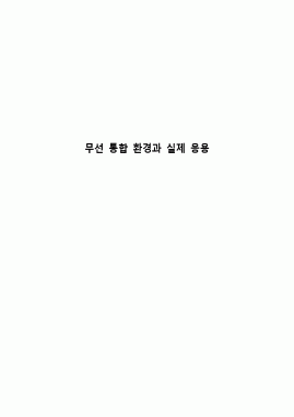 무선 통합 환경과 실제 응용-1페이지