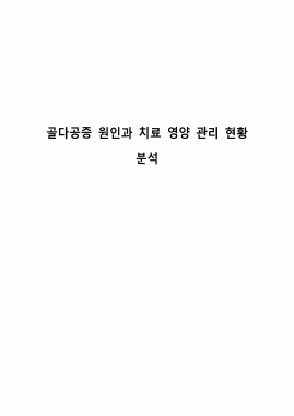 골다공증 원인과 치료 영양 관리 현황 분석-1페이지