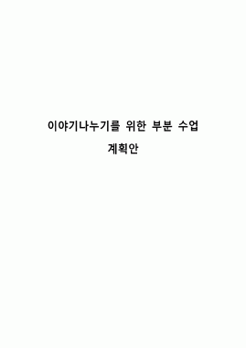 이야기나누기를 위한 부분 수업 계획안-1페이지