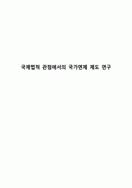 국제법적 관점에서의 국가면제 제도 연구-1페이지