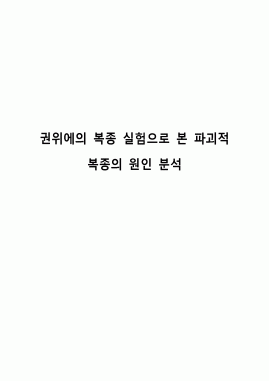 권위에의 복종 실험으로 본 파괴적 복종의 원인 분석-1페이지