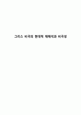 그리스 비극의 현대적 재해석과 비극성-1페이지