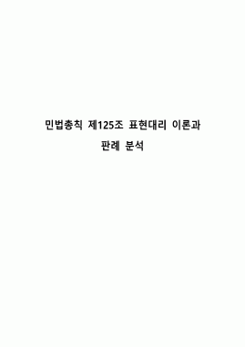 민법총칙 제125조 표현대리 이론과 판례 분석-1페이지