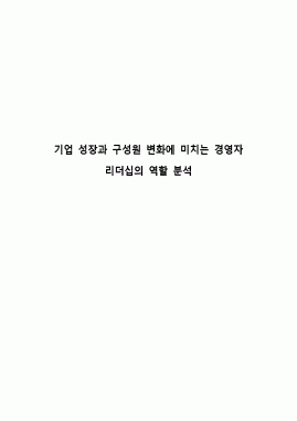 기업 성장과 구성원 변화에 미치는 경영자 리더십의 역할 분석-1페이지