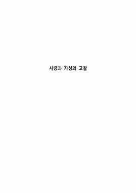 사랑과 지성의 고찰-1페이지