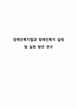 장애인복지법과 장애인복지 실태 및 실현 방안 연구-1페이지