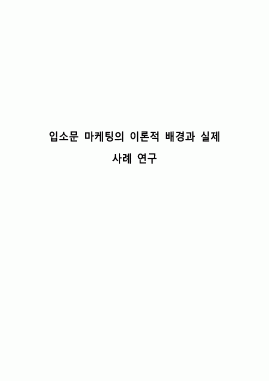 입소문 마케팅의 이론적 배경과 실제 사례 연구-1페이지