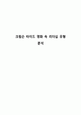 크림슨 타이드 영화 속 리더십 유형 분석-1페이지