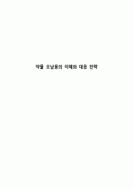 약물 오남용의 이해와 대응 전략-1페이지