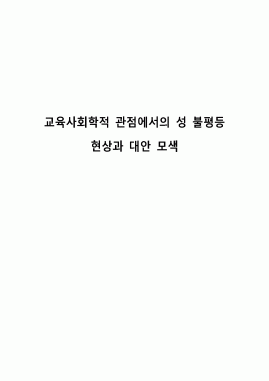 교육사회학적 관점에서의 성 불평등 현상과 대안 모색-1페이지