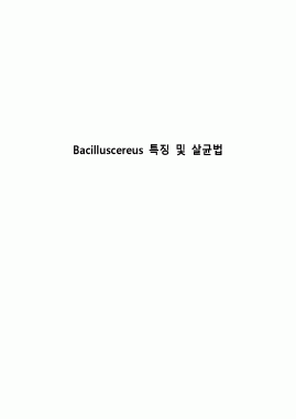 Bacilluscereus 특징 및 살균법-1페이지