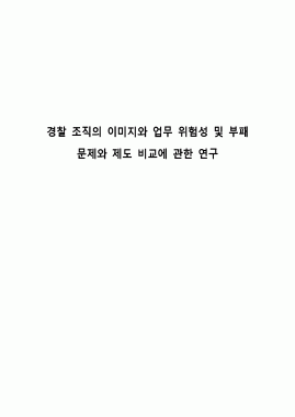 경찰 조직의 이미지와 업무 위험성 및 부패 문제와 제도 비교에 관한 연구-1페이지
