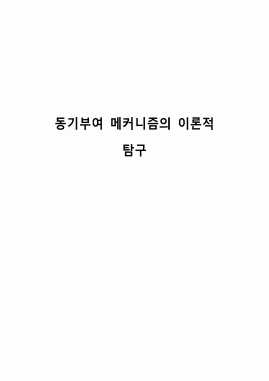 동기부여 메커니즘의 이론적 탐구-1페이지