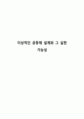 이상적인 공동체 설계와 그 실현 가능성-1페이지
