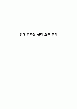 현대 건축의 실패 요인 분석-1페이지