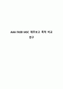AAA FASB IASC 재무보고 목적 비교 연구-1페이지