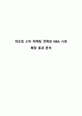 야오밍 스타 마케팅 전략과 NBA 시장 확장 효과 분석-1페이지