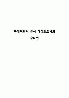 마케팅전략 분석 대상으로서의 수타면-1페이지