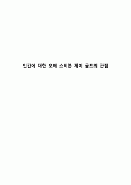인간에 대한 오해 스티븐 제이 굴드의 관점-1페이지