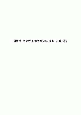 김에서 추출한 카로티노이드 분리 기법 연구-1페이지