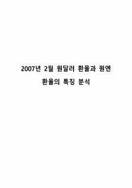 2007년 2월 원달러 환율과 원엔 환율의 특징 분석-1페이지