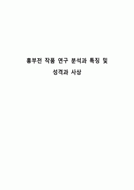 흥부전 작품 연구 분석과 특징 및 성격과 사상-1페이지