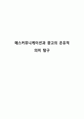 매스커뮤니케이션과 광고의 은유적 의미 탐구-1페이지