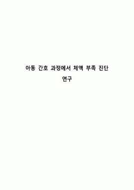 아동 간호 과정에서 체액 부족 진단 연구-1페이지