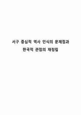서구 중심적 역사 인식의 문제점과 한국적 관점의 재정립-1페이지