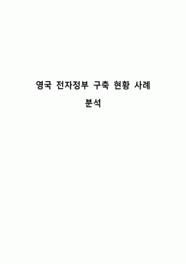 영국 전자정부 구축 현황 사례 분석-1페이지