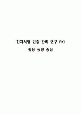 전자서명 인증 관리 연구 PKI 활용 동향 중심-1페이지