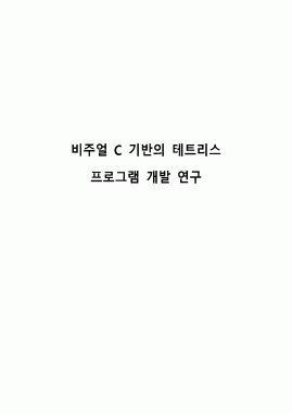비주얼 C 기반의 테트리스 프로그램 개발 연구-1페이지