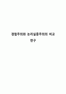 경험주의와 논리실증주의의 비교 연구-1페이지