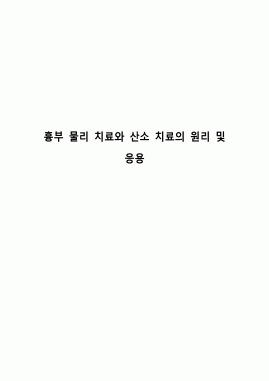 흉부 물리 치료와 산소 치료의 원리 및 응용-1페이지