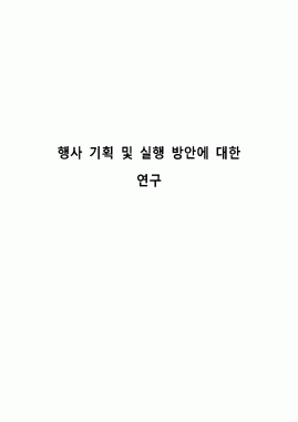 행사 기획 및 실행 방안에 대한 연구-1페이지