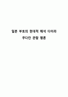 일본 부토의 현대적 해석 다이라 쿠다칸 관람 평론-1페이지