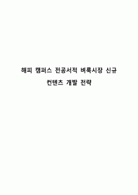 해피 캠퍼스 전공서적 벼룩시장 신규 컨텐츠 개발 전략-1페이지