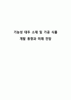 기능성 대두 소재 및 가공 식품 개발 동향과 미래 전망-1페이지