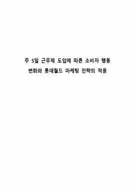 주 5일 근무제 도입에 따른 소비자 행동 변화와 롯데월드 마케팅 전략의 적응-1페이지