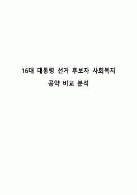 16대 대통령 선거 후보자 사회복지 공약 비교 분석-1페이지