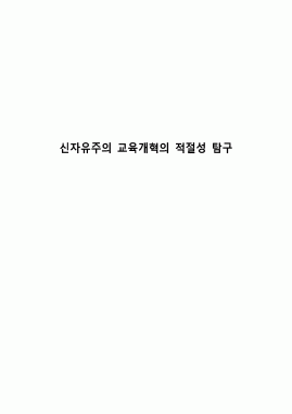 신자유주의 교육개혁의 적절성 탐구-1페이지