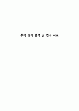 투척 경기 분석 및 연구 자료-1페이지