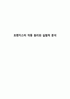트랜지스터 작동 원리와 실험적 분석-1페이지