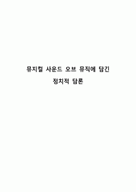 뮤지컬 사운드 오브 뮤직에 담긴 정치적 담론-1페이지